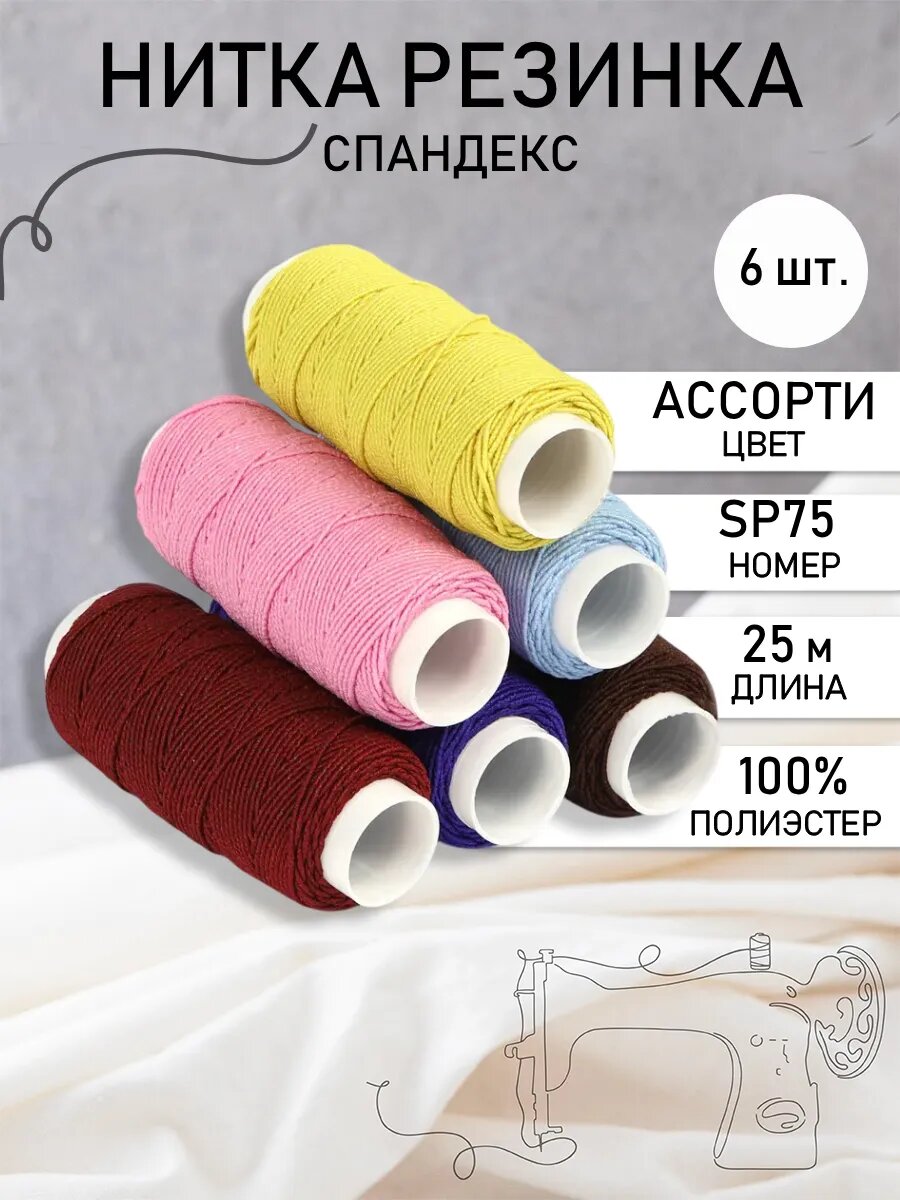 Нитка резинка SP37 25 м Набор 6 шт. спандекс