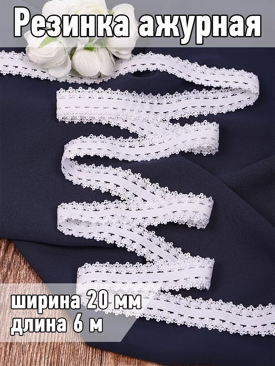 Резинка бельевая ажурная 20мм 6м