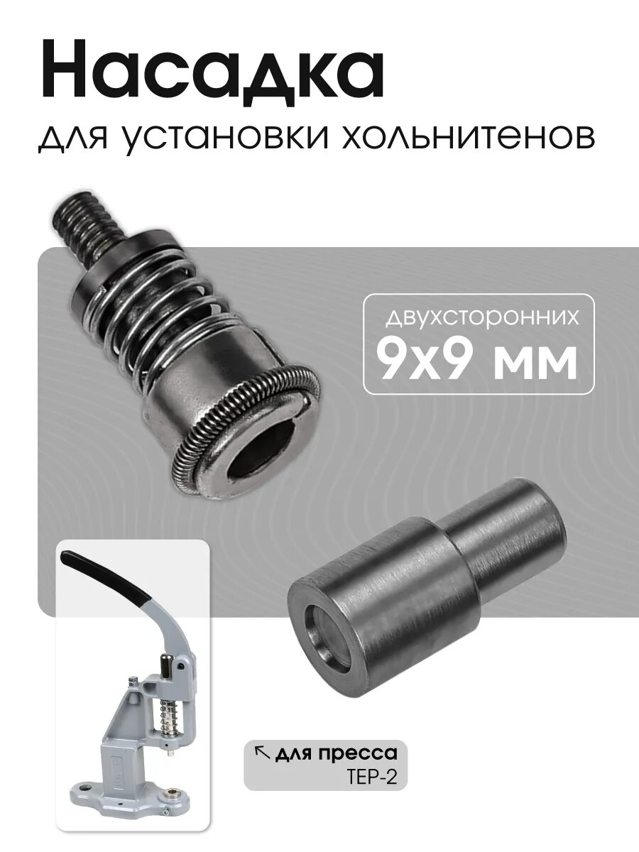 Насадка для хольнитенов двухсторонних №33,5 9 мм