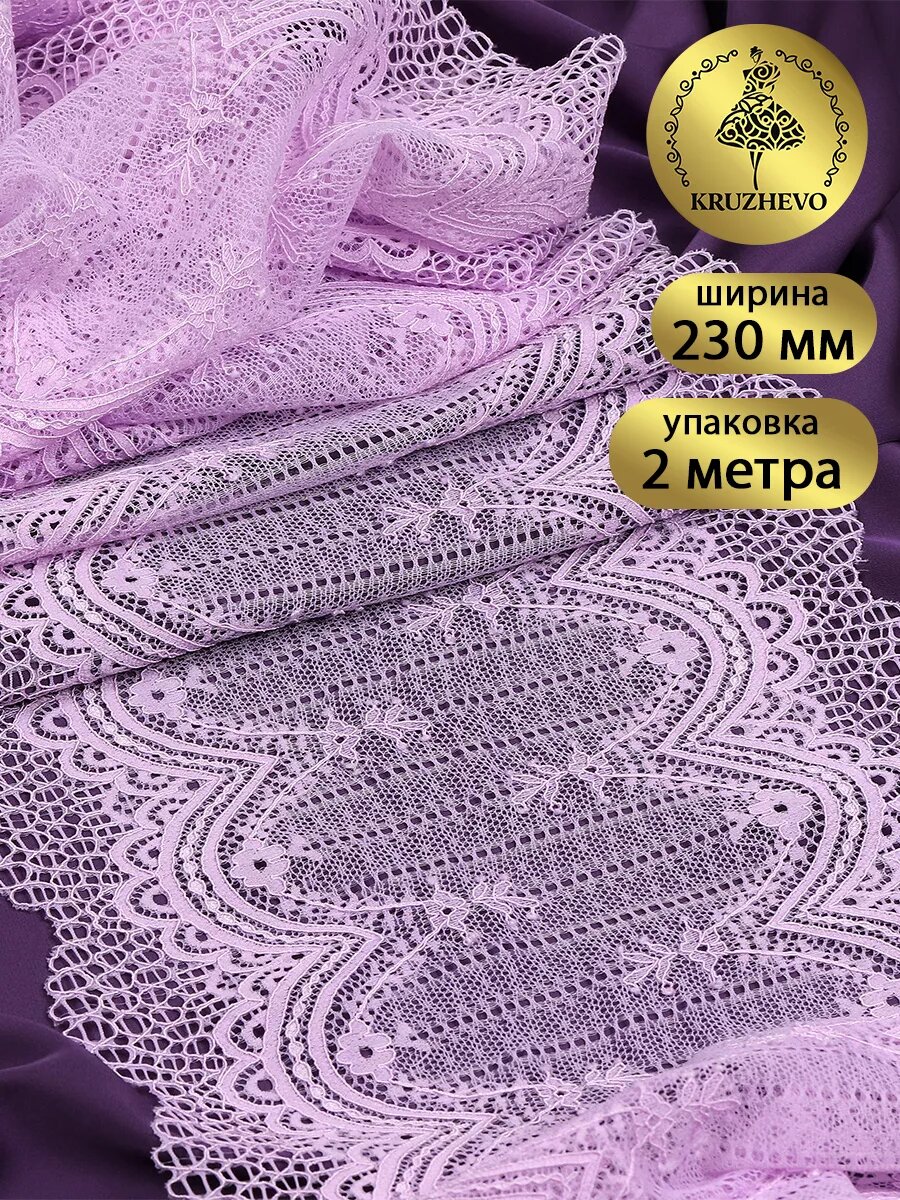 Кружево стрейч эластичное для рукоделия и шитья 23 см 2м
