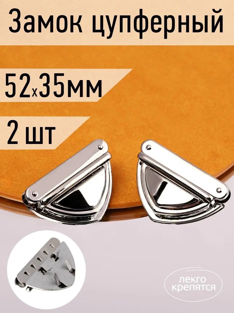 Цупферный замок застежка 52 мм х 35 мм