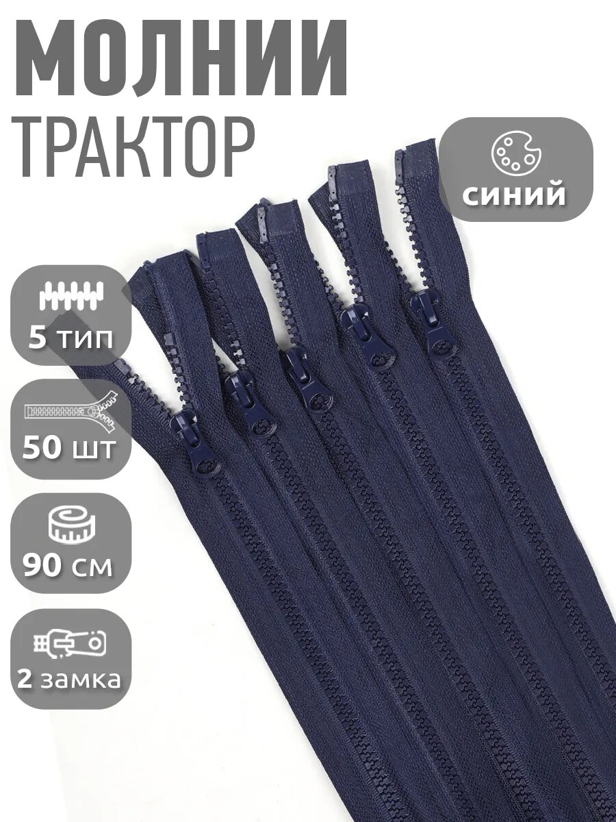 Молния трактор разъёмная пластиковая №5 2 замка 90 см 50шт