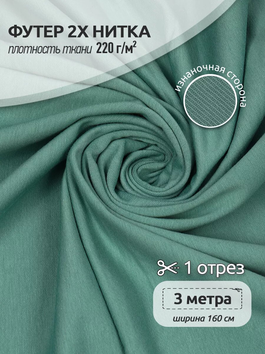Футер 2-х нитка 3 метра