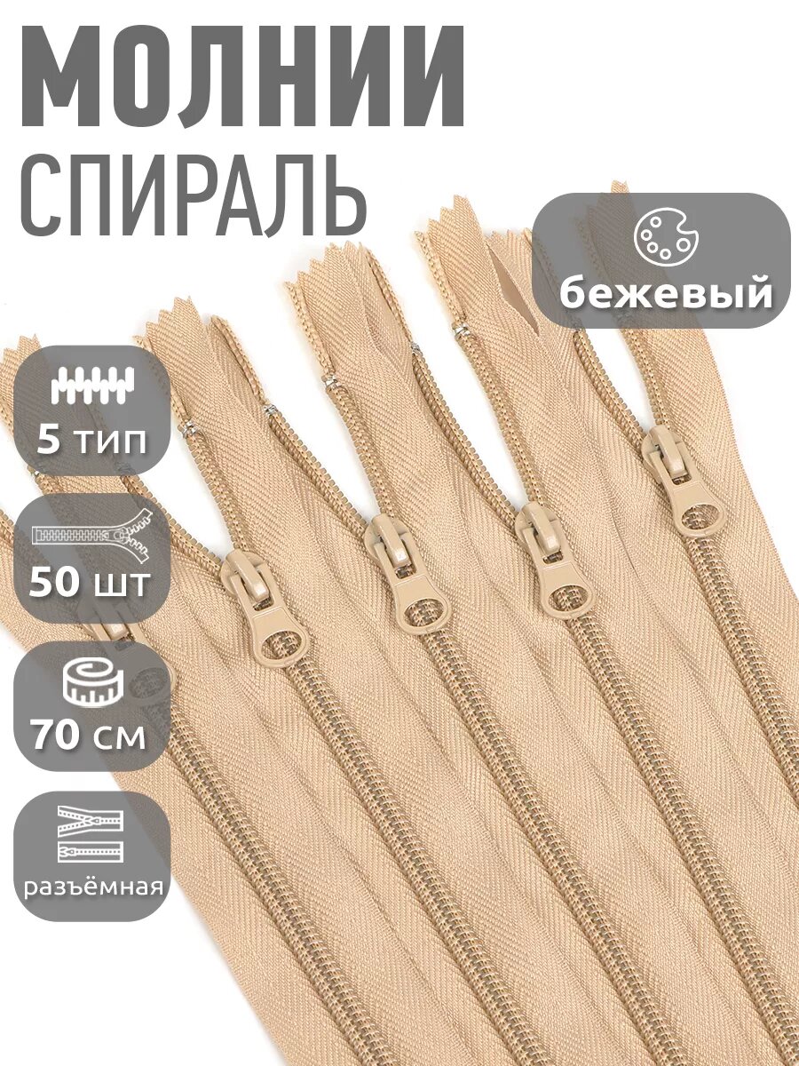 Молния разъёмная спираль №5 70 см 50 шт