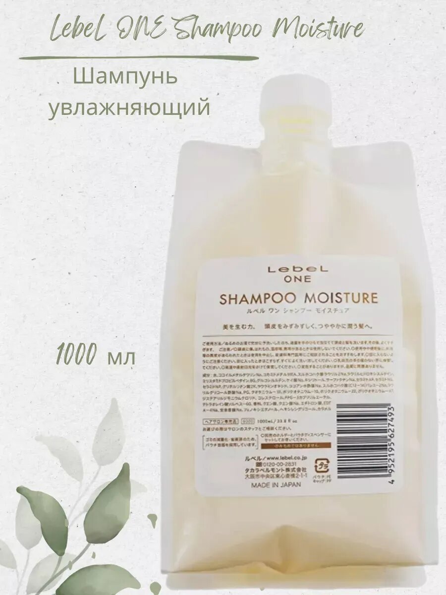 Lebel ONE Shampoo Moisture Шампунь увлажняющий, для всех типов волос, 500 мл