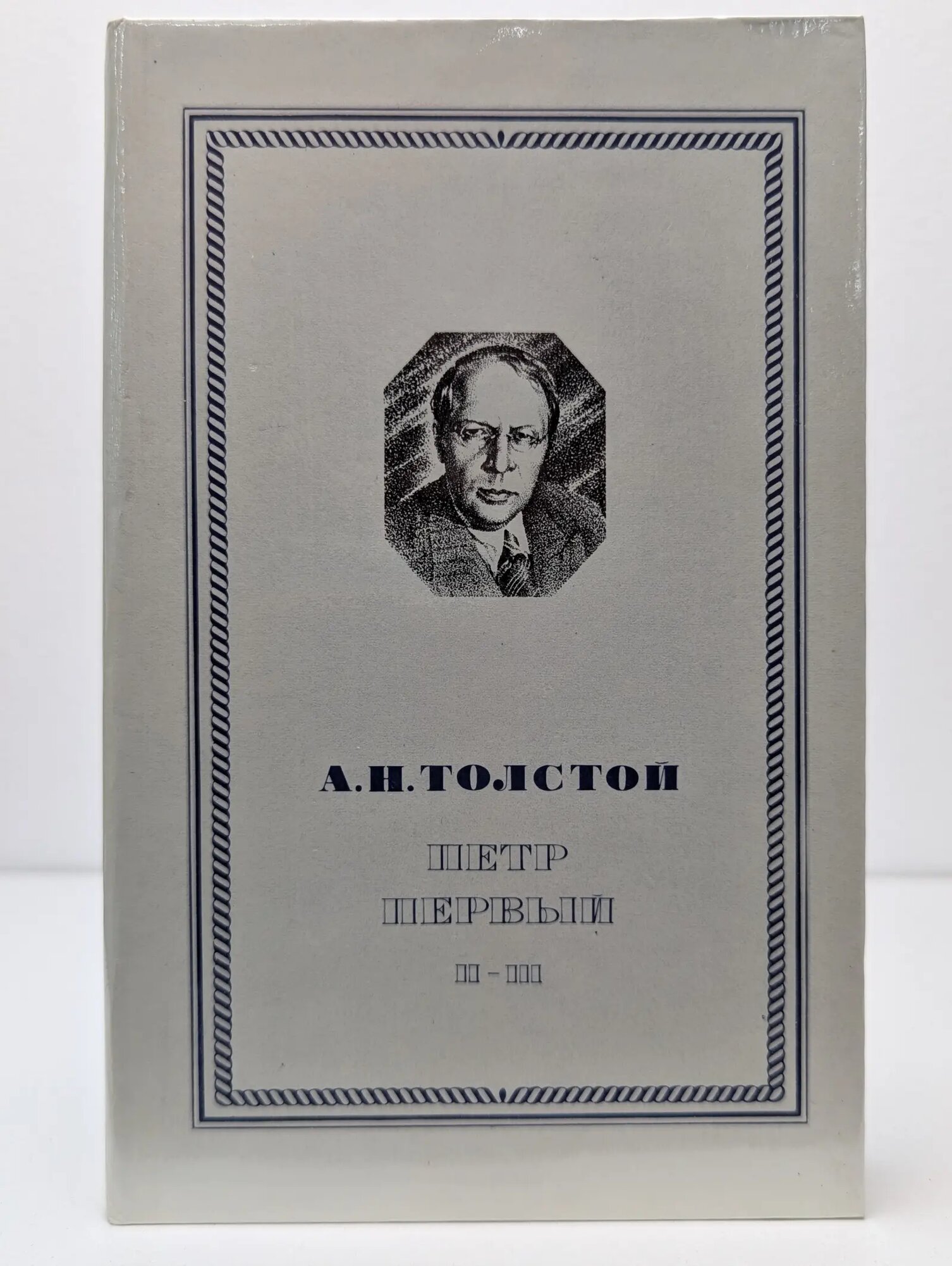 Петр Первый. Роман в 3 книгах. Книга 2-3 Толстой Алексей Николаевич 1979