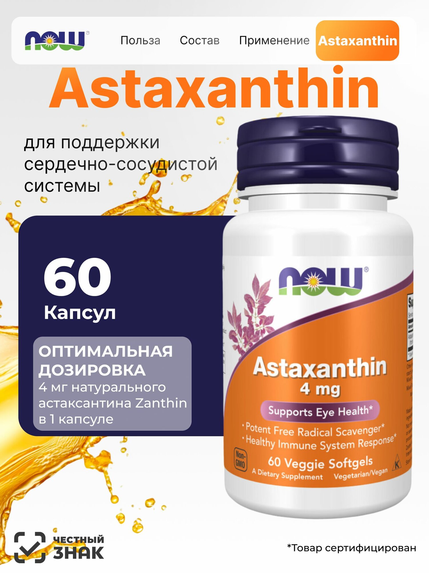 Нау Фудс Астаксантин 4 мг , NOW Astaxanthin 4 мг, 60 капс, БАД