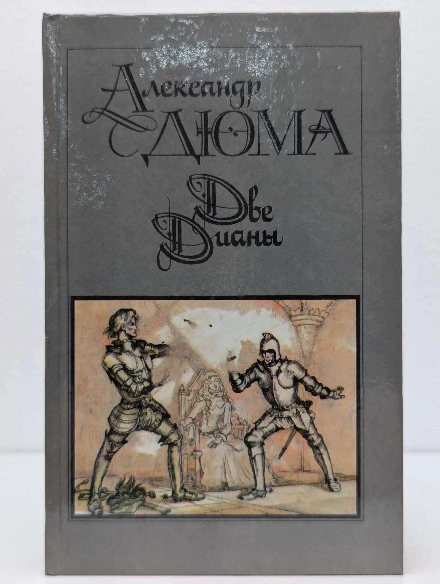 Две Дианы Дюма Александр 1990
