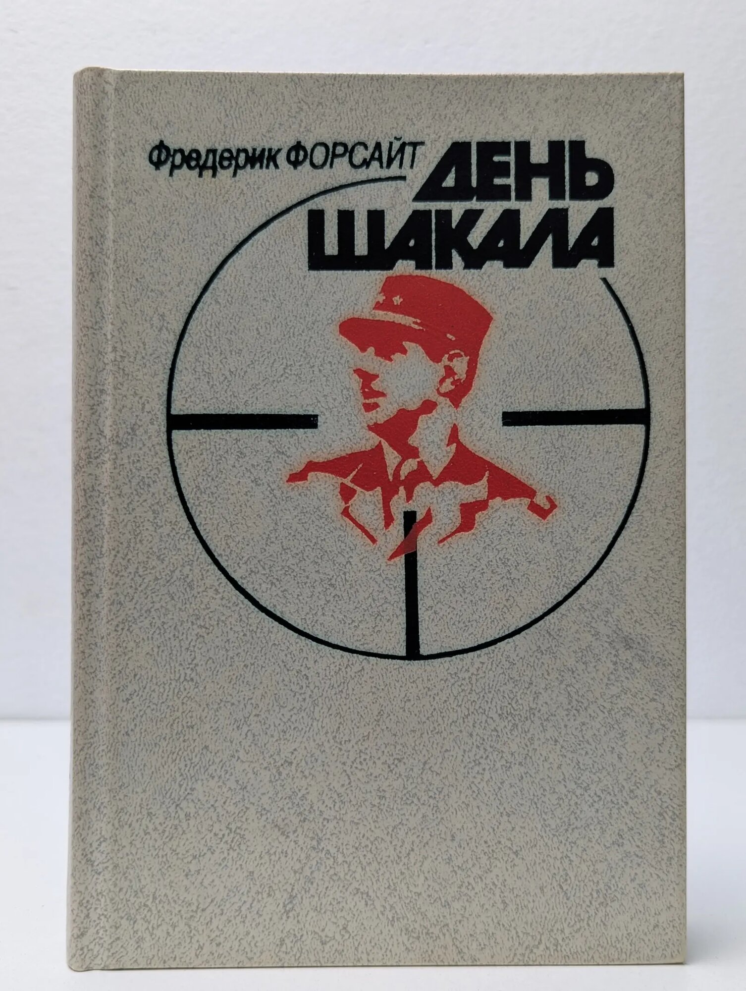 День Шакала Форсайт Фредерик 1990