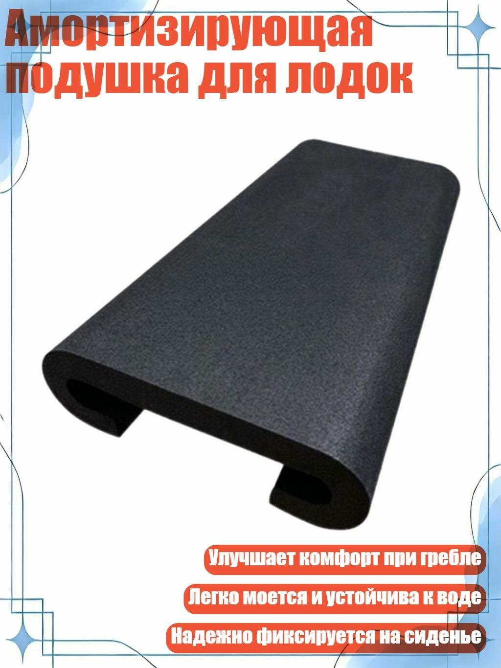 Амортизирующая подушка для лодок, Черный