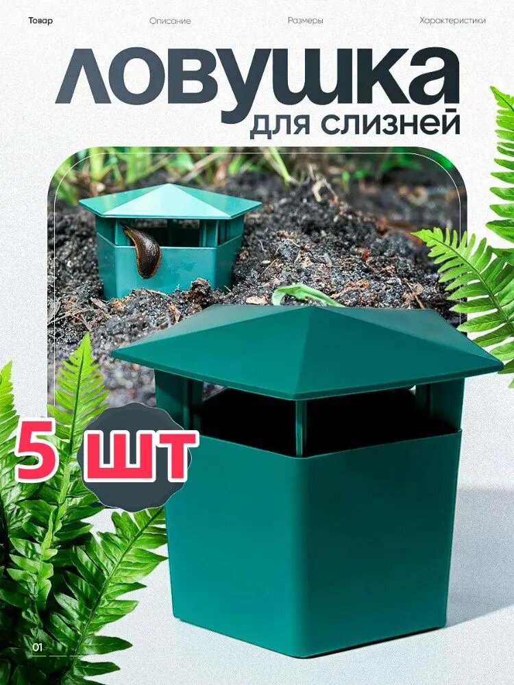 Ловушка для садовых вредителей