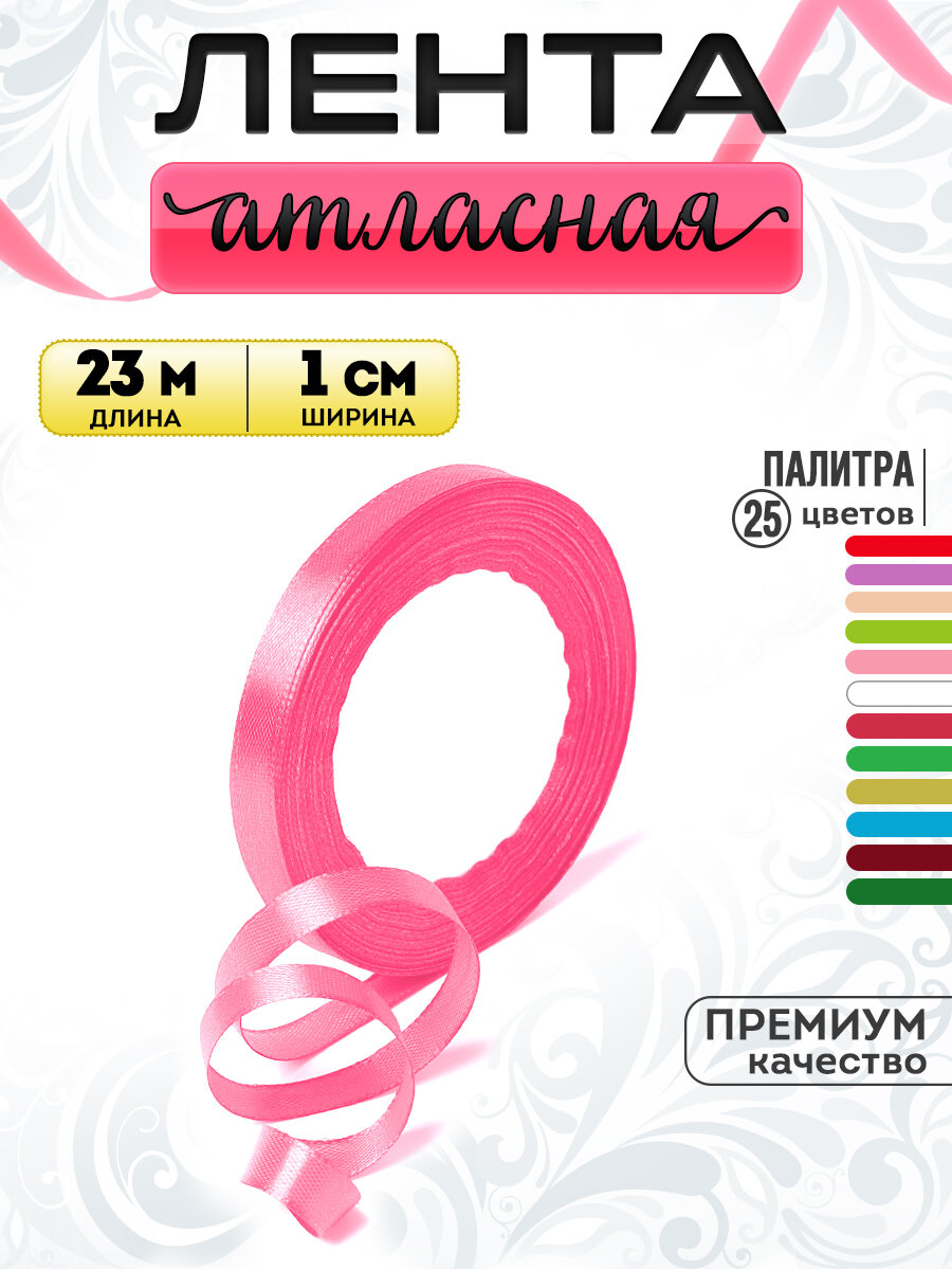 Лента атласная 1 см х 23 метра, фуксия розовая, для упаковки подарка, для цветов, шаров, рукоделия, творчества, декора, украшения