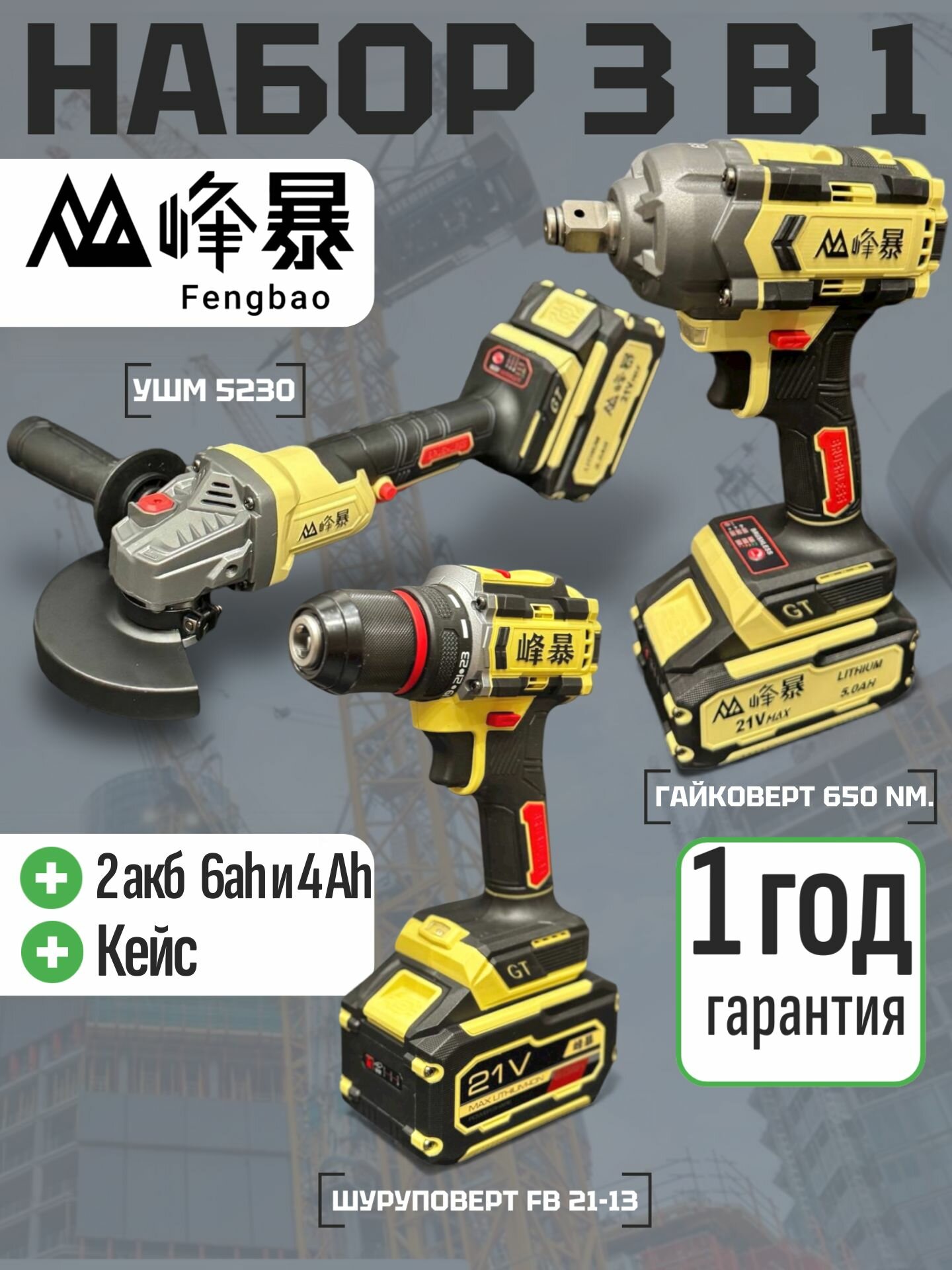 FENG BAO 3 в 1 Набор аккумуляторного электроинструмента УШМ 5230, шуруповерт 60nm, гайковерт 650