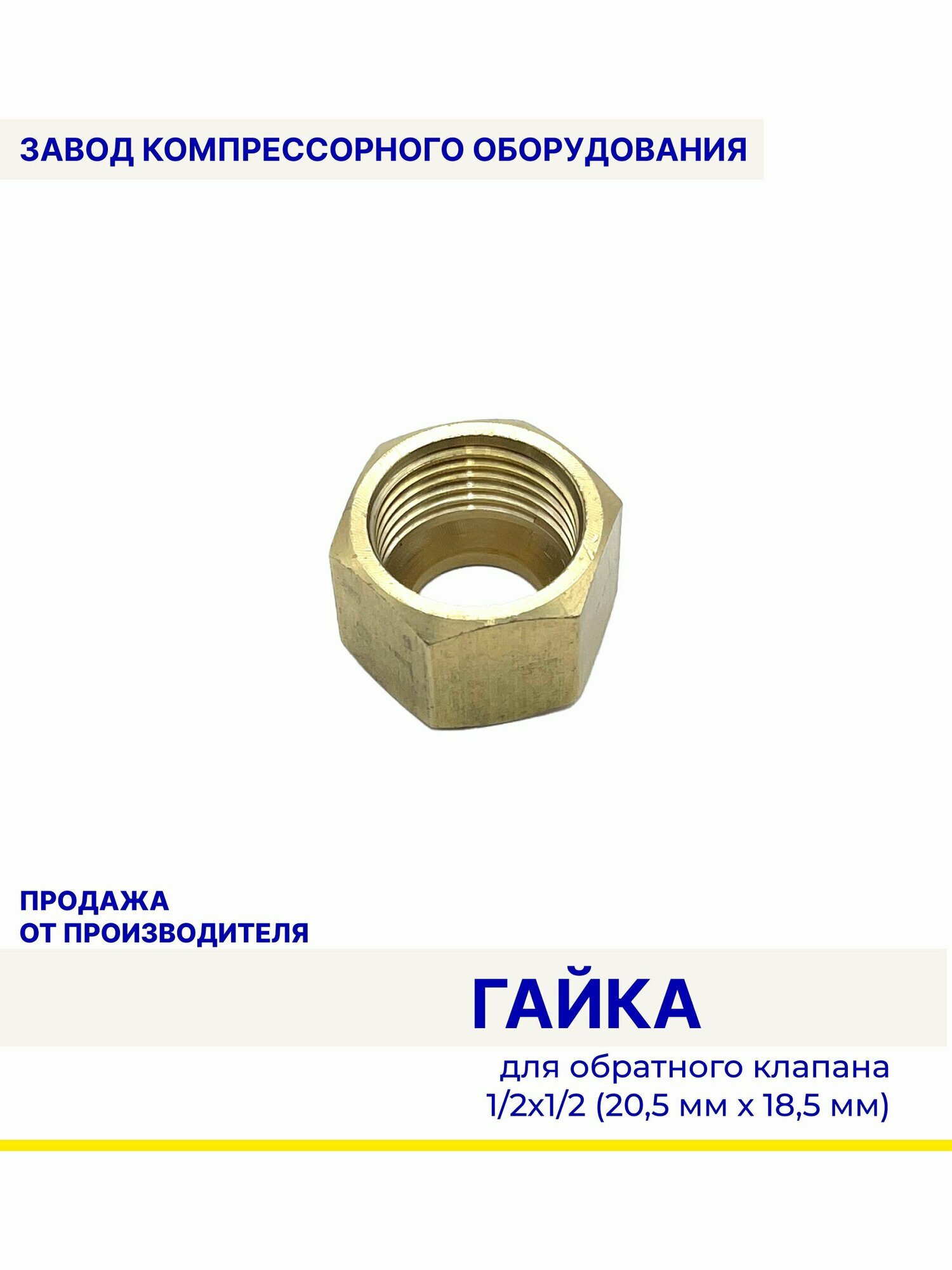 Гайка шестигранная для обратного клапана 1/2 х 1/2 воздушного масляного компрессора, ЭнергоРесурс, латунь