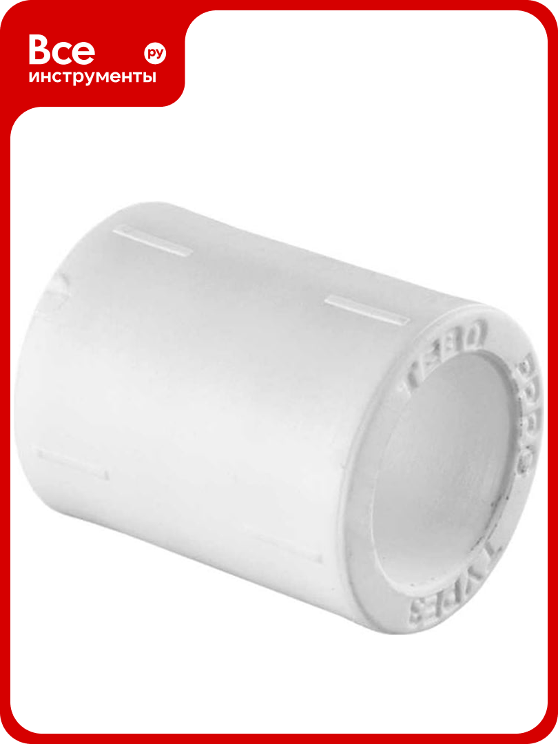 Соединительная муфта TEBO PPR 110 030020110, полипропиленовая муфта без резьбы, белый фитинг для труб