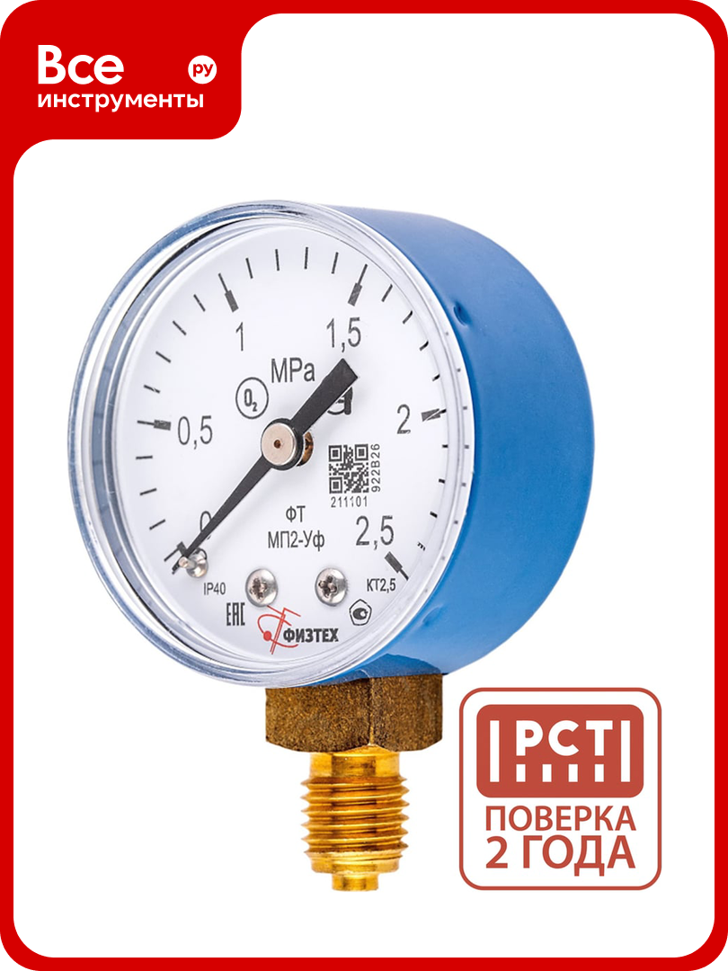 Манометр кислородный Физтех МП2-Уф 0-2,5 МПа кт.2,5 d.50 IP40 M12х1,5 РШ Кис