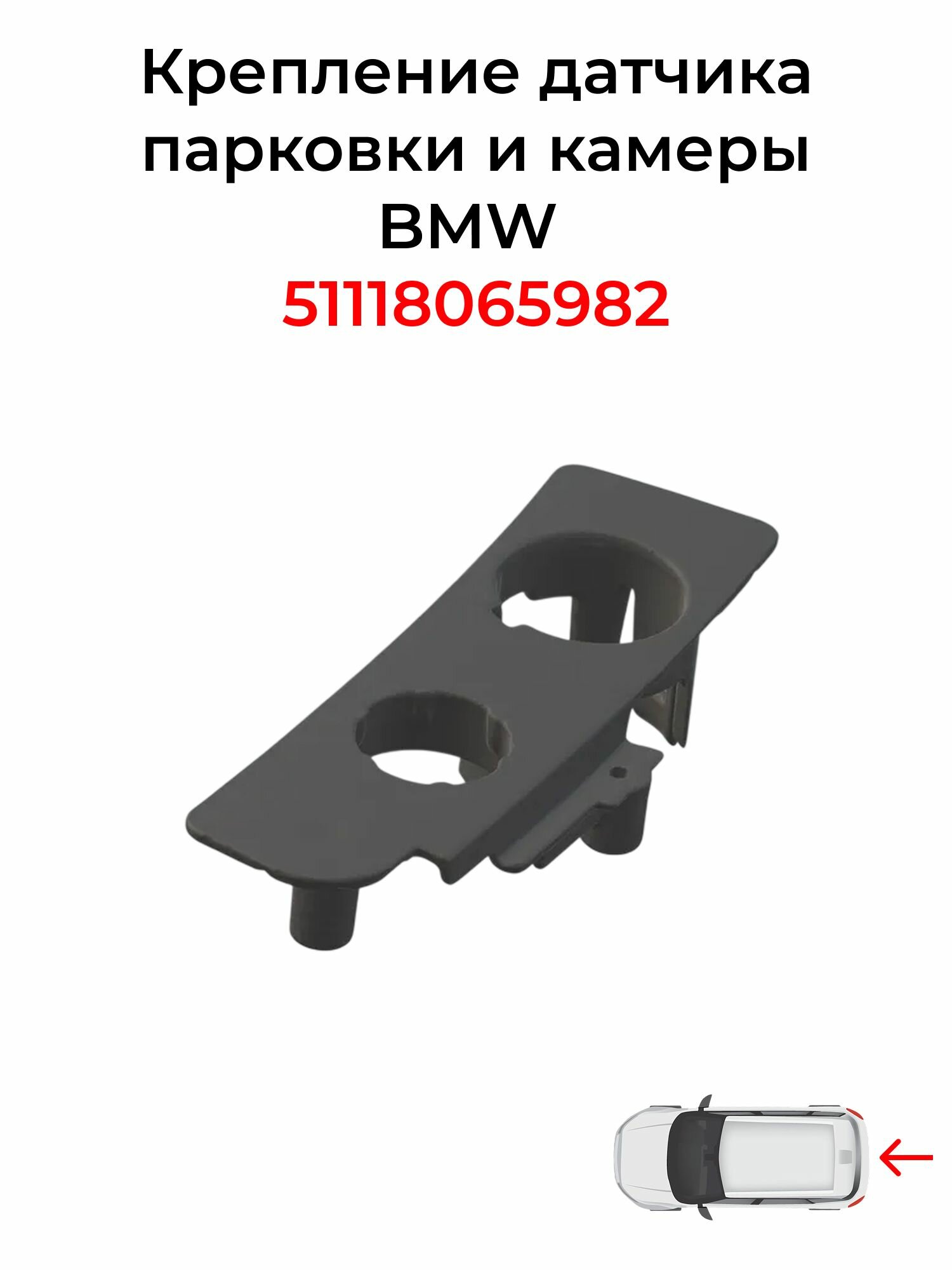 Крепление датчика парковки и камеры BMW