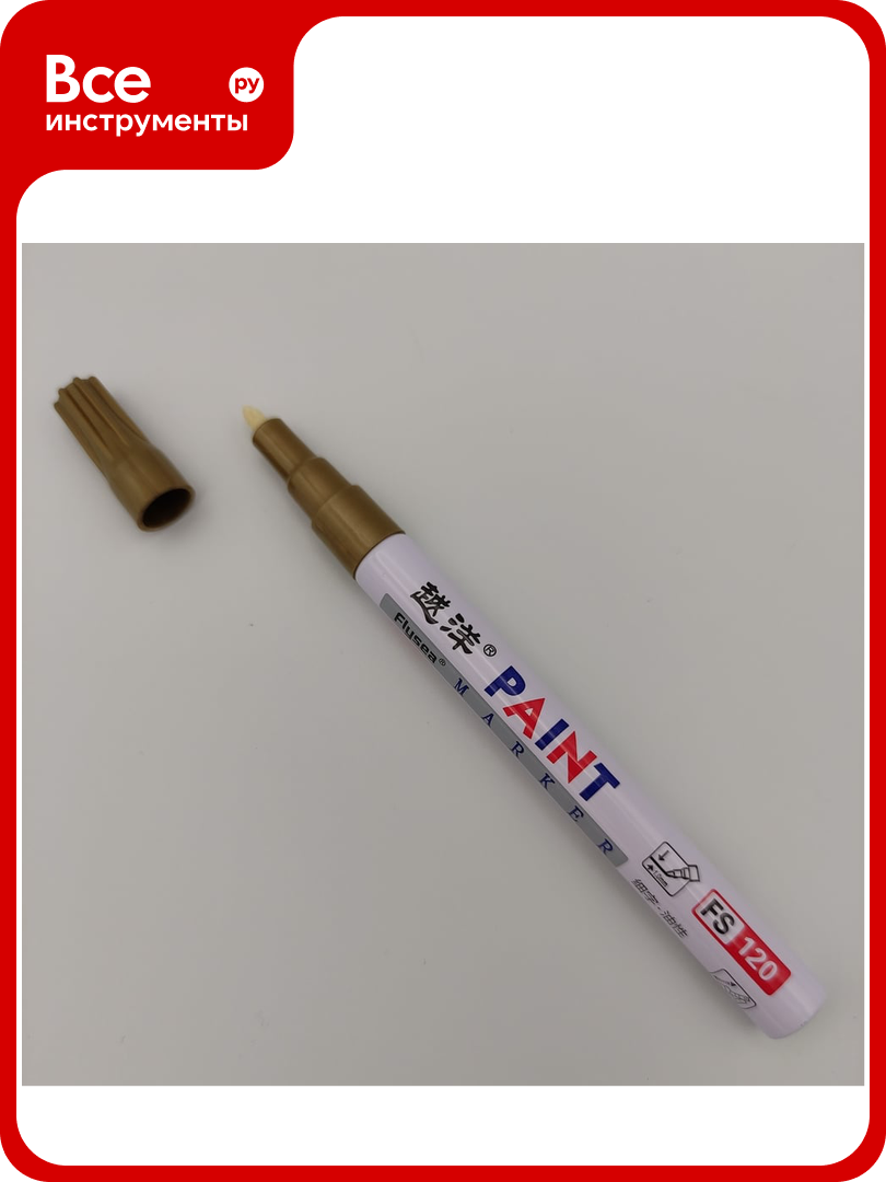 Промышленный универсальный маркер-краска Flysea Paint Marker FS-120 с наконечником 1,0 мм, золотой FS-120-gold