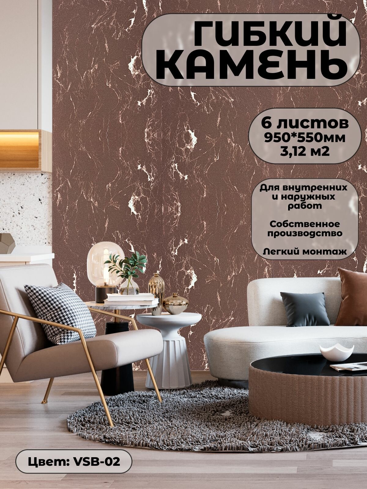 Гибкий камень для фасада и стен. Стеновая панель VSB-02 (6 листов)