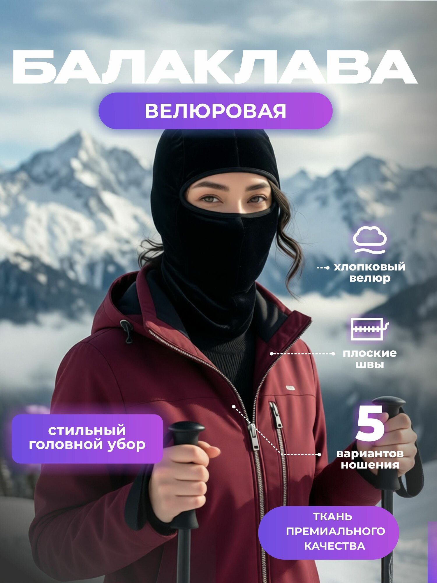 Балаклава Базовая коллекция для женщин