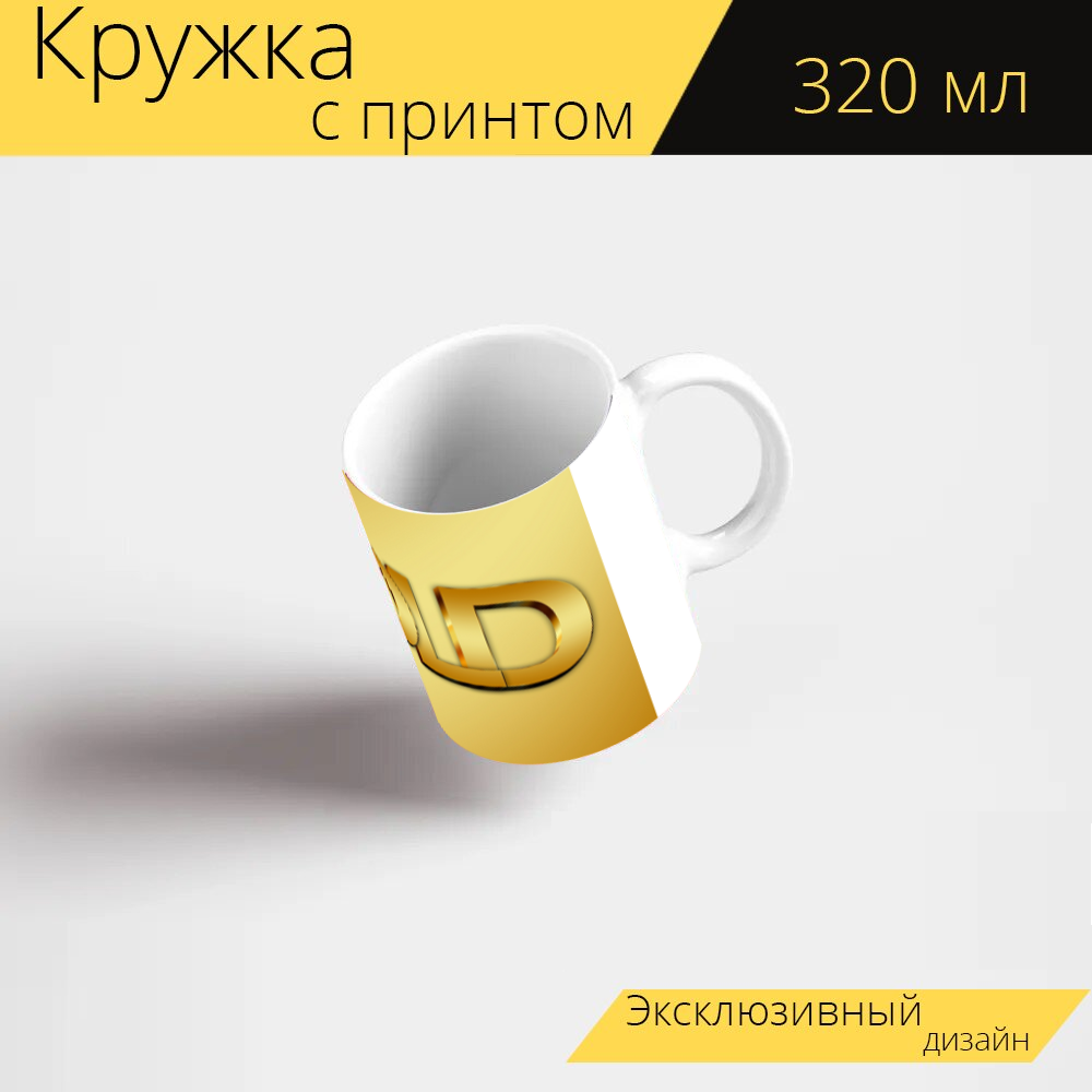 Кружка с рисунком, принтом "Золото, золотой, цена на золото" 320 мл.