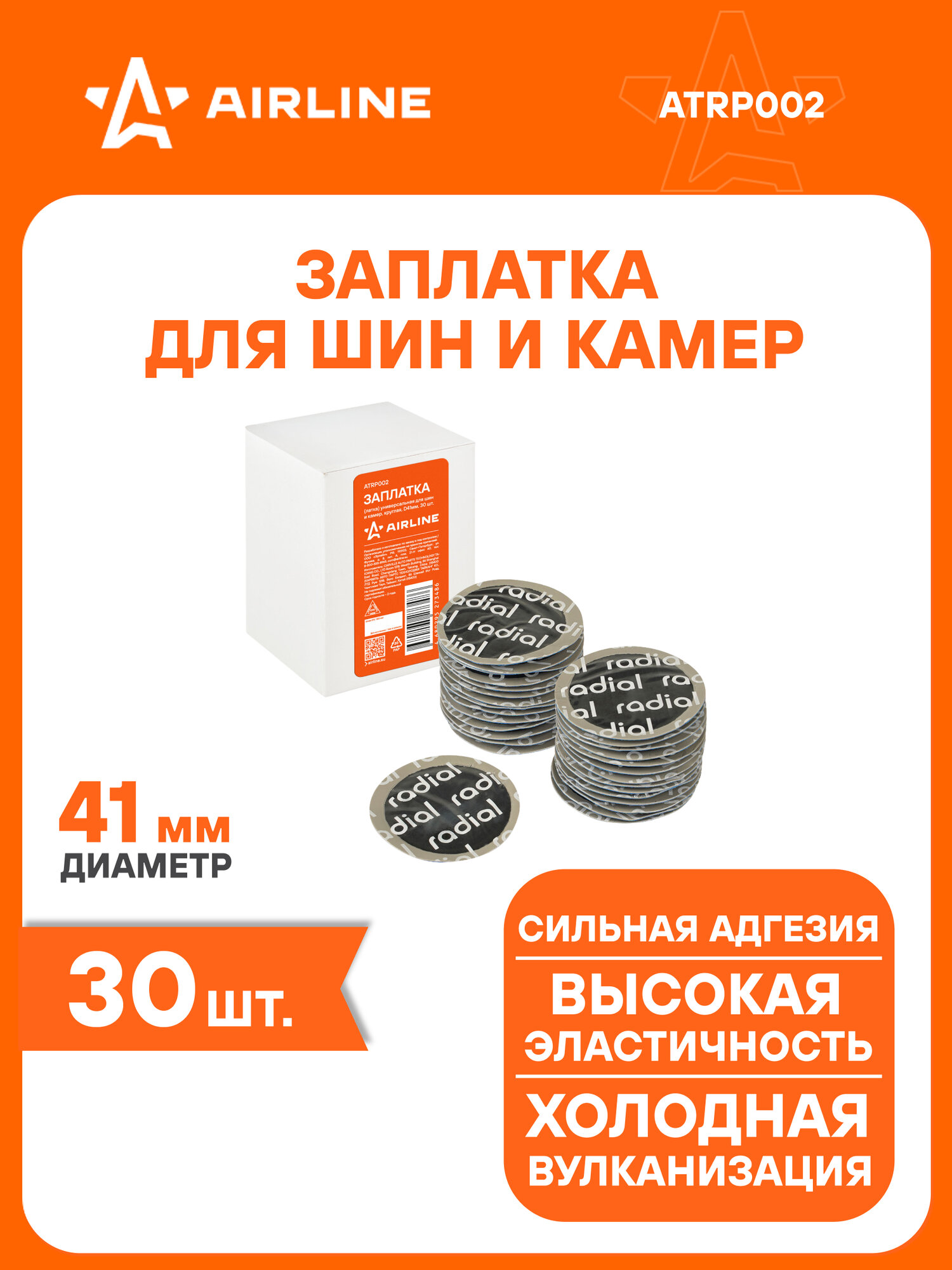 Ремкомплект для шин и камер / Заплатки D41 мм 30 шт AIRLINE ATRP002