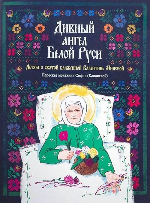 Дивный ангел Белой Руси. Детям о св. бл. Валентине Минской (Свято-Елисаветинский м.)