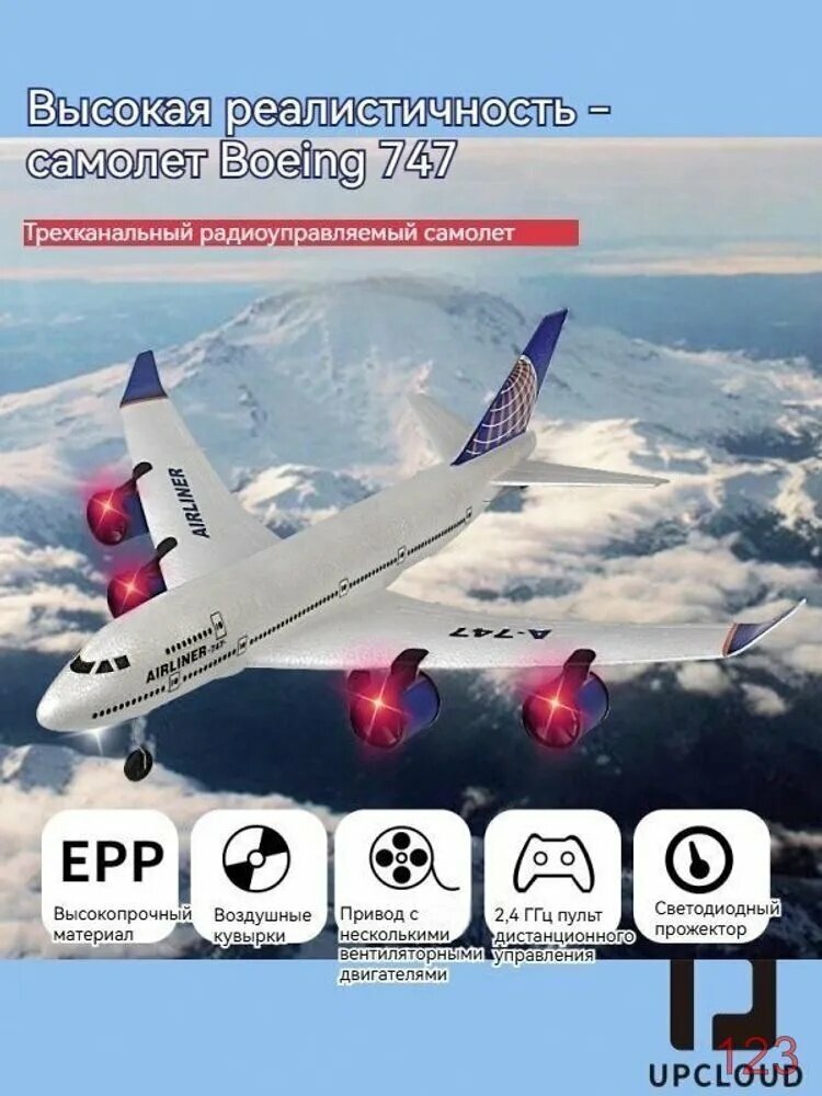 Эксклюзивный трехканальный планер с дистанционным управлением и статичной моделью Boeing 747 UPCLOUD из пенопласта