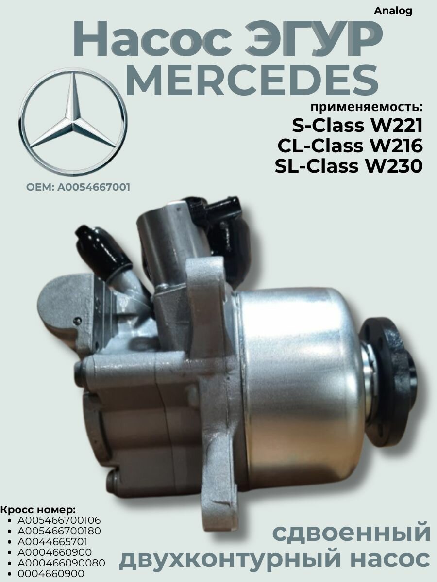 Насос эгур Mercedes-Benz W221 / W216 / W230 A0054667001/ Электрогидравлический насос усилителя рулевого управления Мерседес