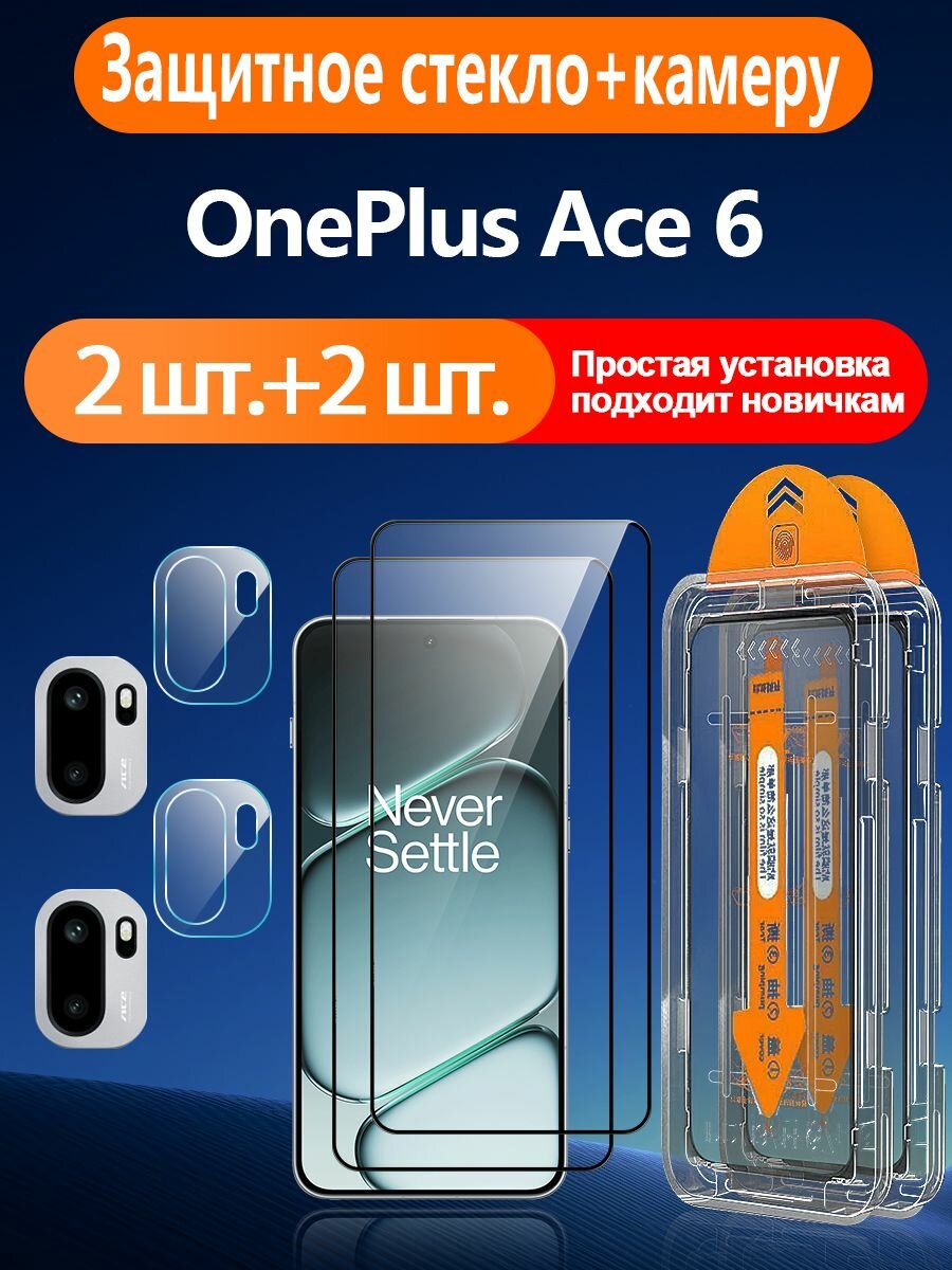 2+2 шт. Защитное стекло+камеру OnePlus Ace 6(ОнеПлюс Эйс 6), Простая установка+Ударопрочность+Антицарапины