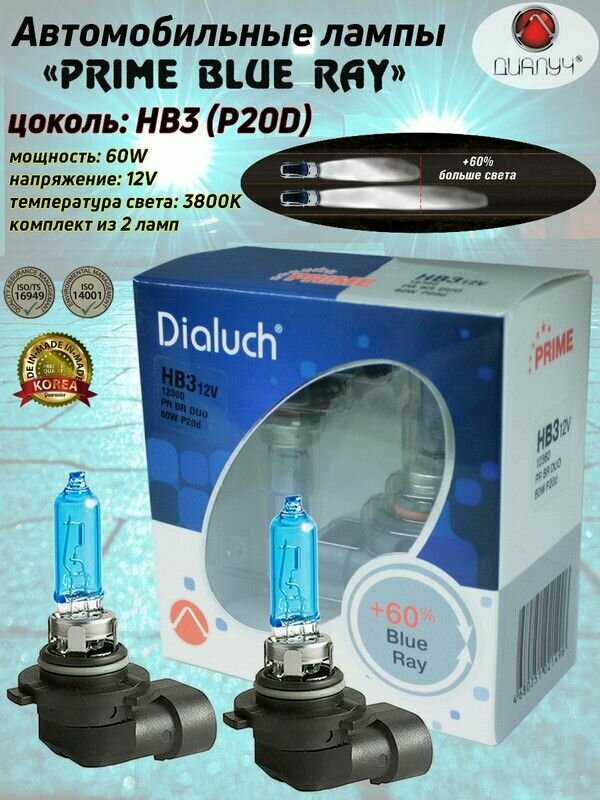 Лампы автомобильные Диалуч "Prime Blue Ray", HB3, 12V, 60W, P20D, 3800К, премиум серия, комплект 2 шт.