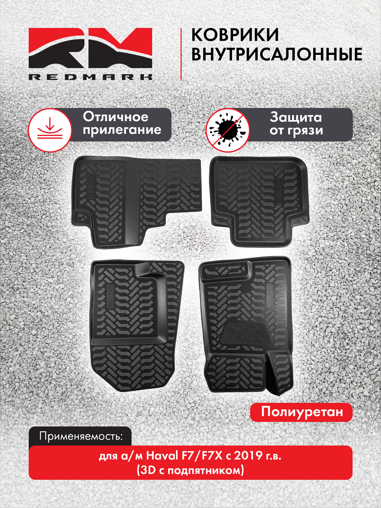 Коврики внутрисалонные RedMark для Haval F7/F7X 2019-, 3D, с подпятником, набор