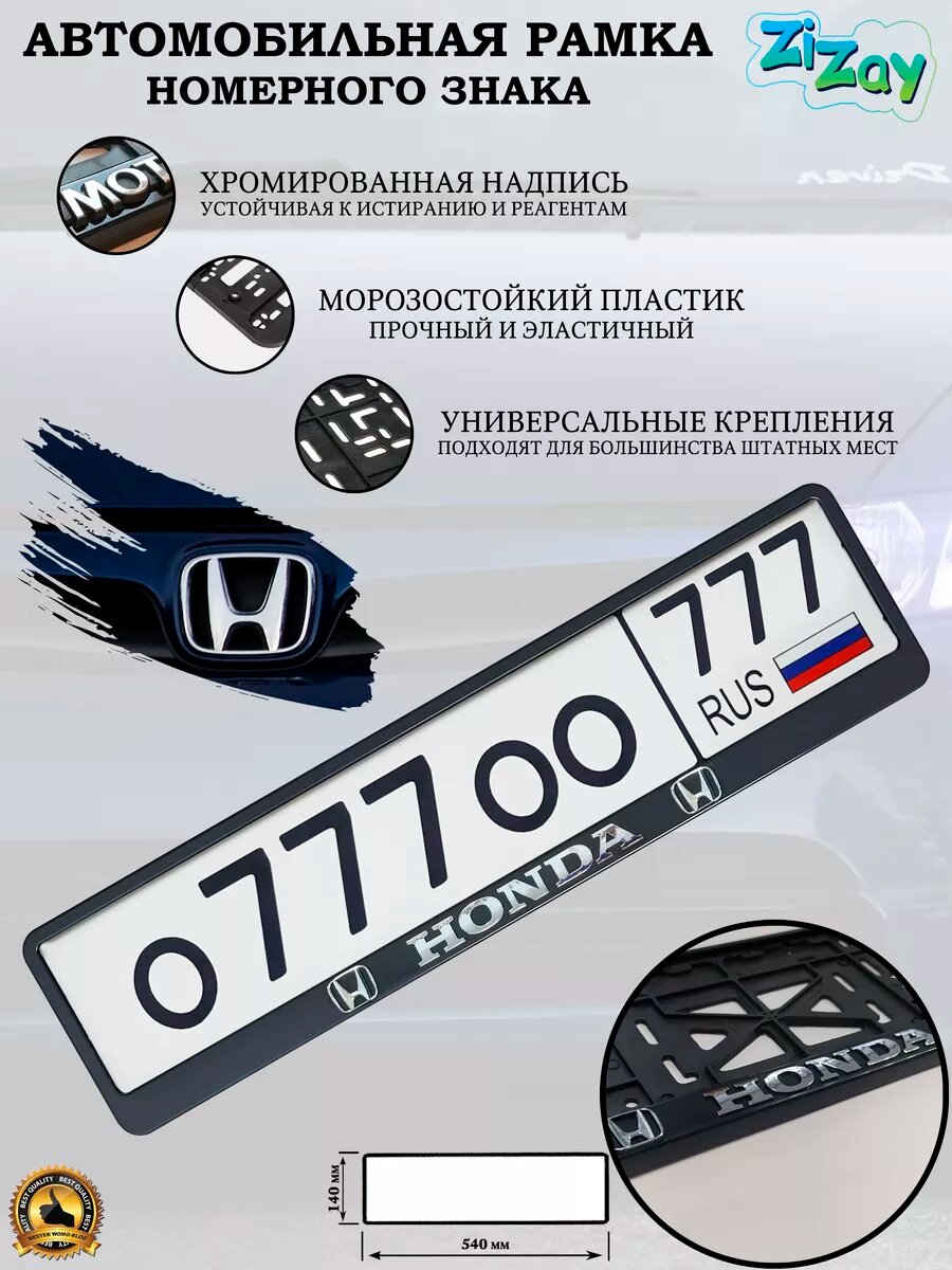 Рамка госномера "HONDA", пластик