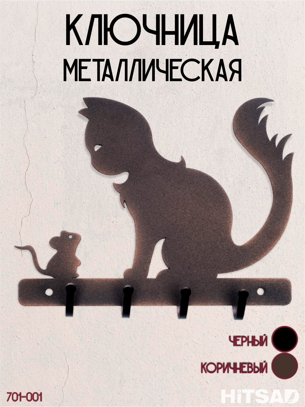 Ключница HITSAD "Кошка с мышонком" 701-001B, металл, черная, настенная, 4 крючка