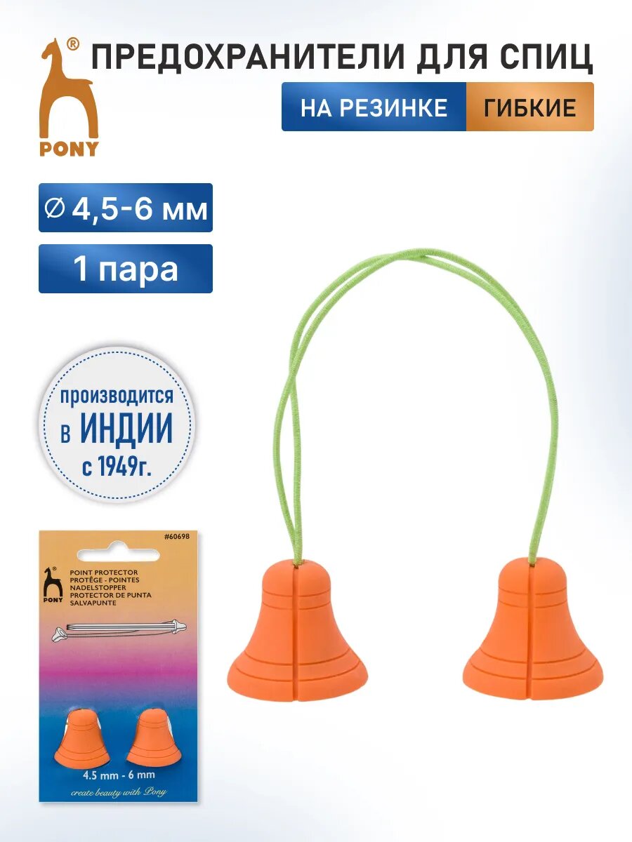 Наконечники стопперы для спиц, 4,5 - 6 мм, 2 шт, резиновые, PONY