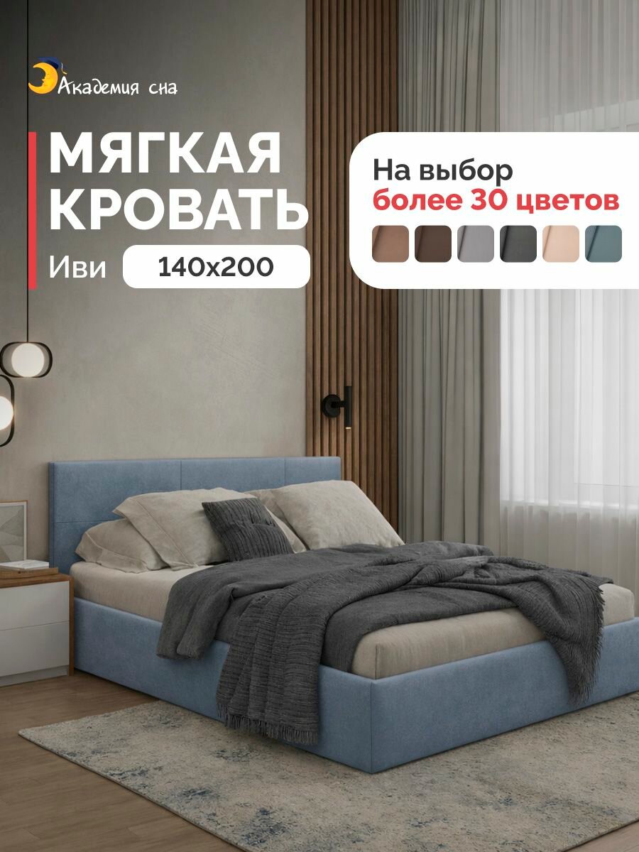 Кровать 140х200 полутороспальная с мягким изголовьем Академия сна Иви Тк. Velutto 52