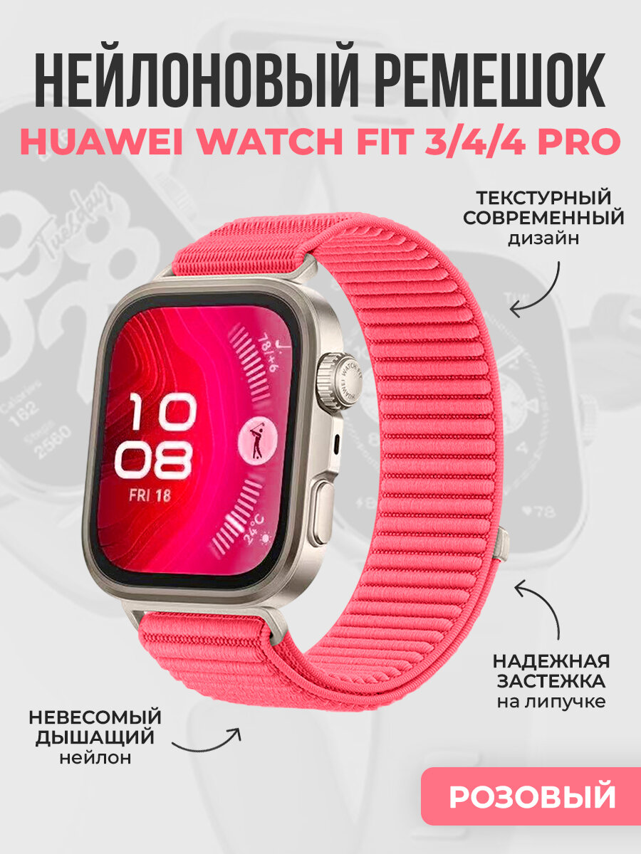 Текстурный нейлоновый ремешок для Huawei Watch Fit 3/4/4 Pro, розовый