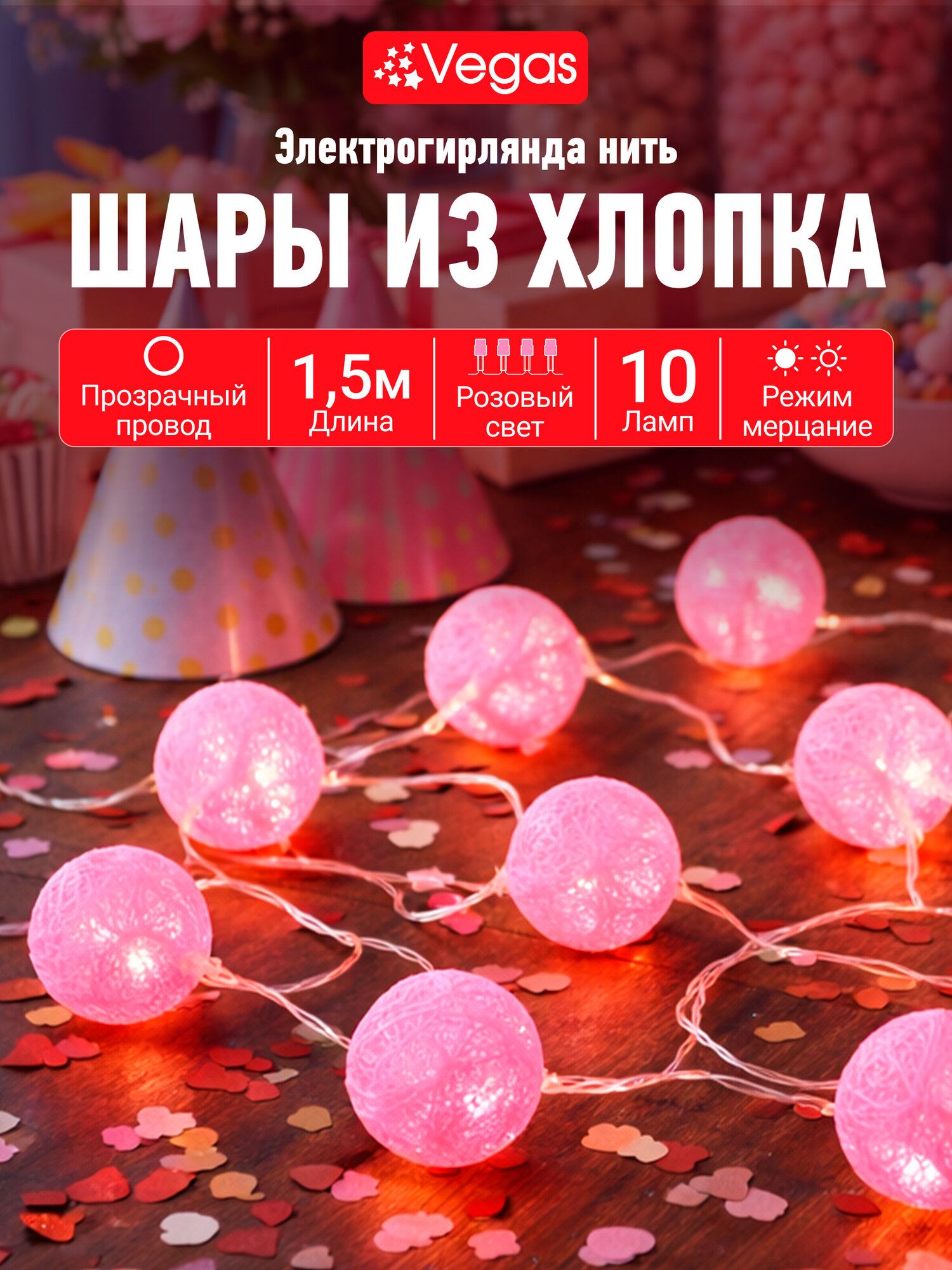Гирлянда "Нить" с Хлопковыми шарами, 10 диодов, прозрачный провод, 1,5 м + 0,5 м шнур, 2*АА( не в комплекте), VEGAS