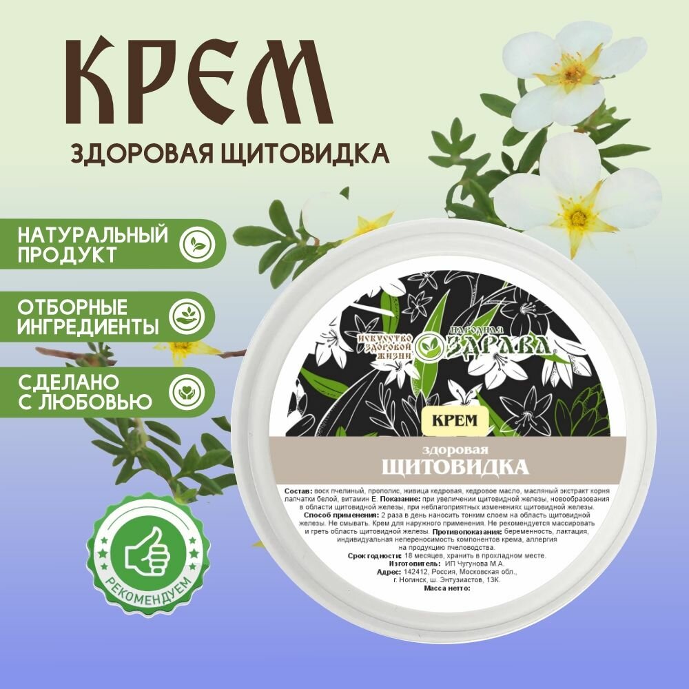 Крем-мазь Народная Здрава "Здоровая Щитовидка", для иммунитета, 50мл