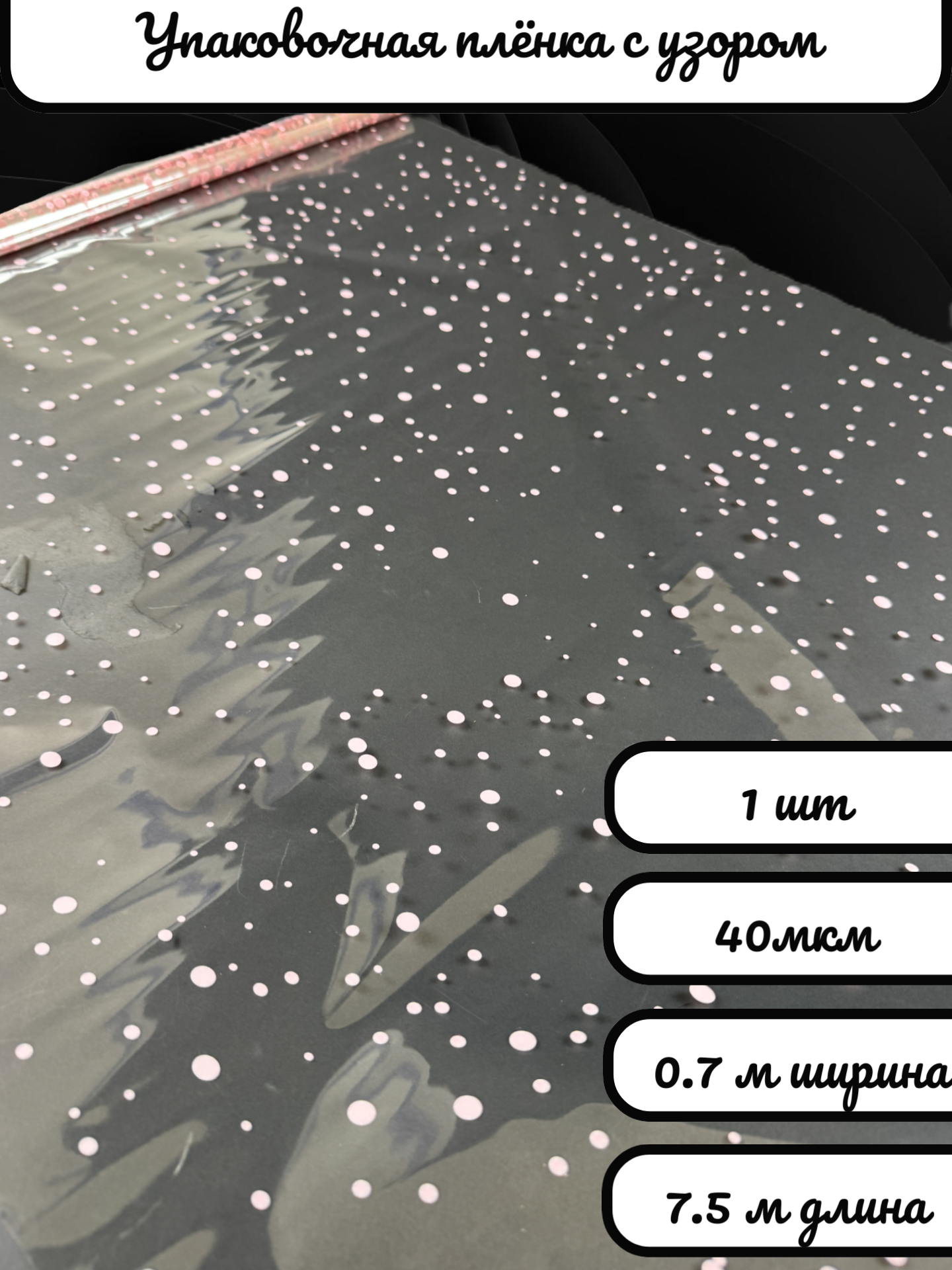 Пленка с рисунком для цветов и подарков "Горох" 700мм 7,5м 200гр 40мкм