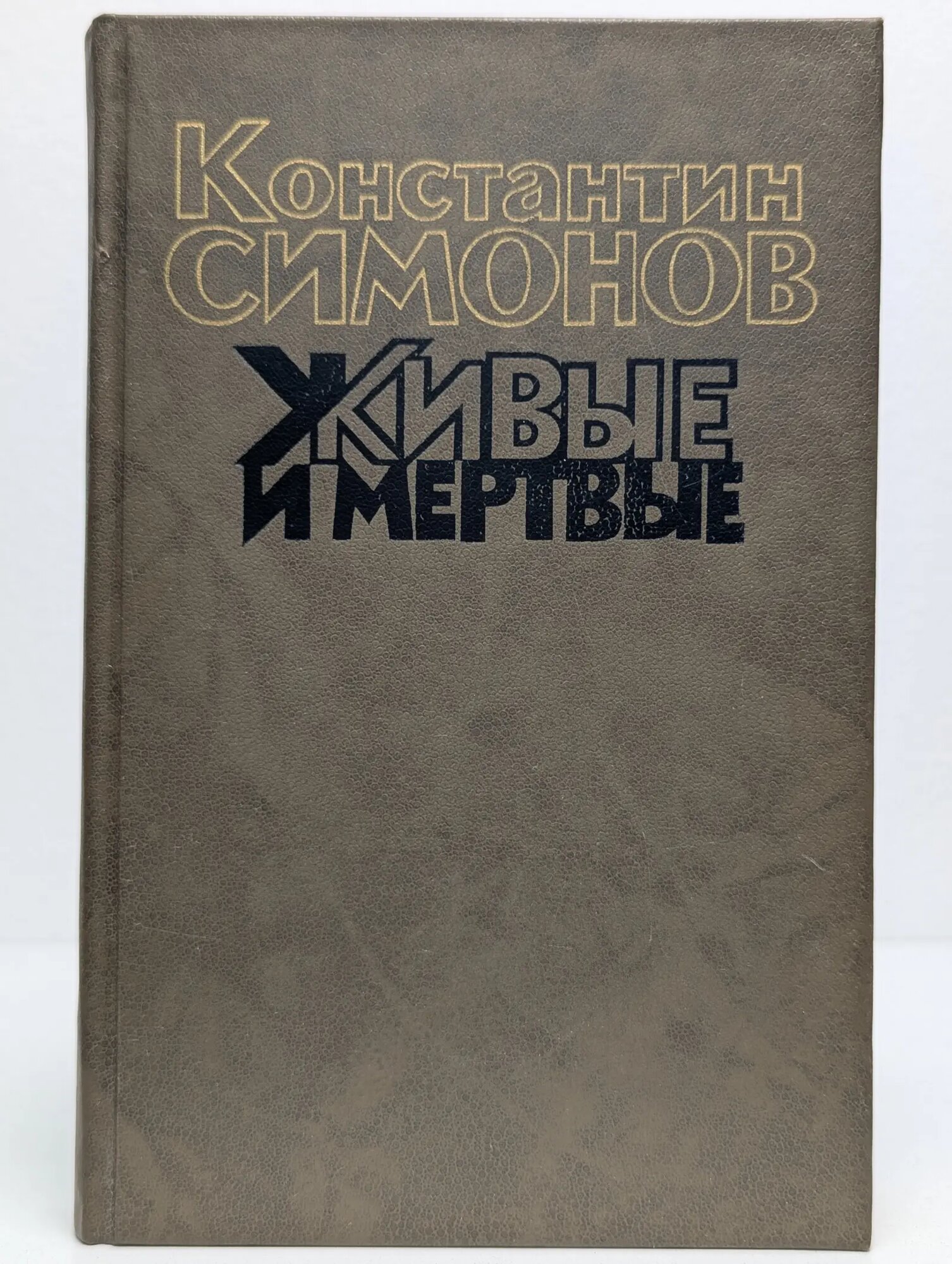 Живые и мёртвые. Последнее лето. В 3 книгах. Книга 3 Симонов Константин Михайлович 1989