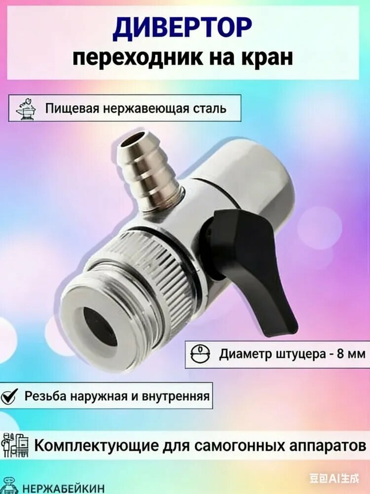GEALFIS дивертор универсальный переходник на кран 8 мм адаптер для охладителя самогонного аппарата из хромированной стали