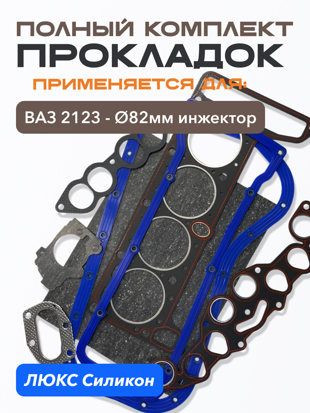 Прокладки шевроле нива ВАЗ 2123-D82 поршня инжектор 212310020