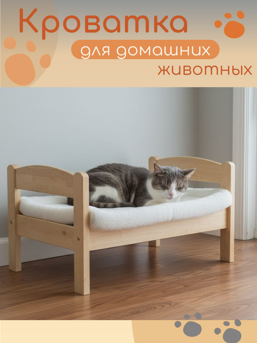 Кроватка для домашних питомцев Дуктиг, деревянная,52 х 36 х 29 см.