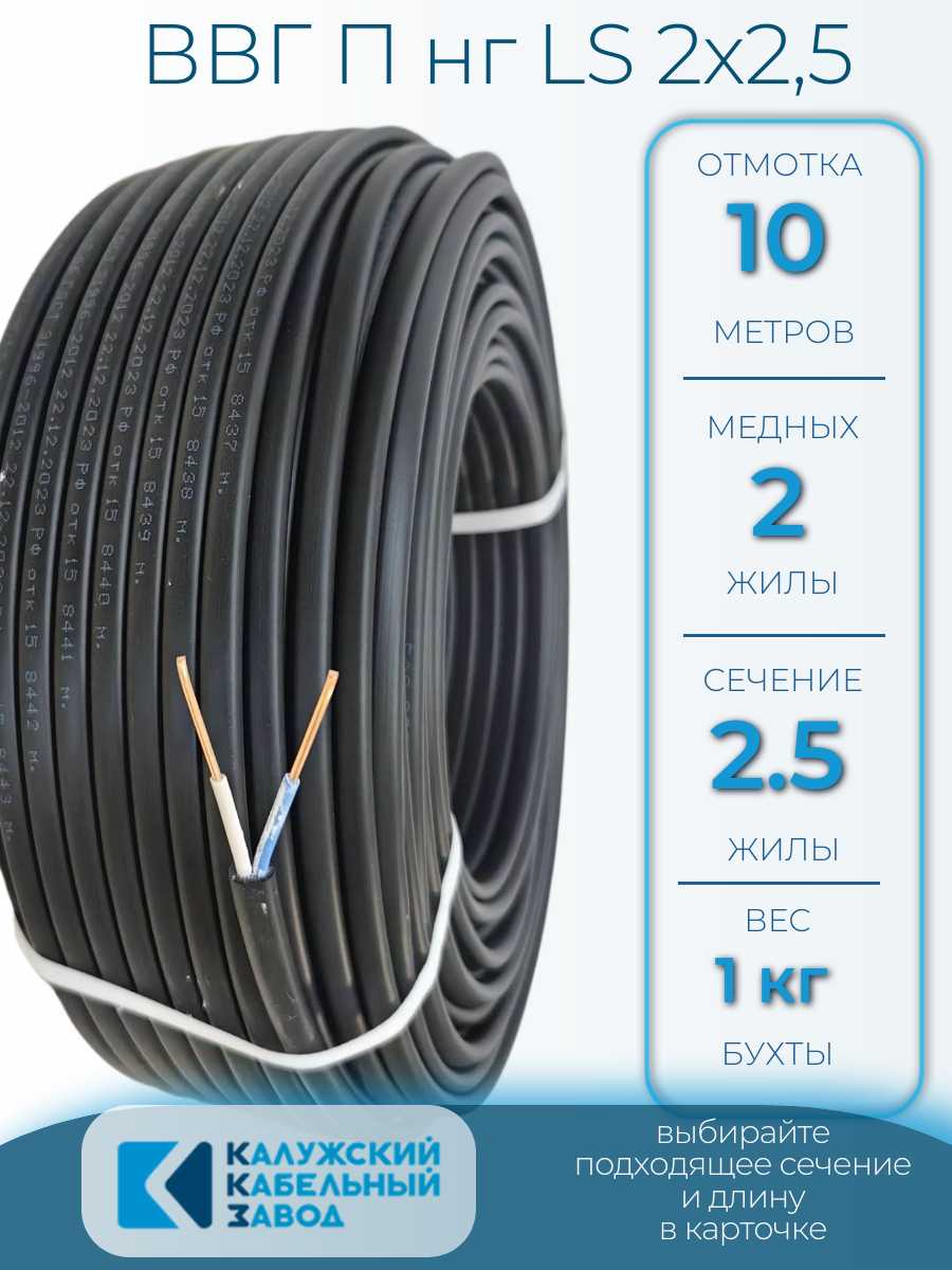 Кабель силовой ВВГ П нг LS 2х2,5-10м. , Калужский кабельный завод