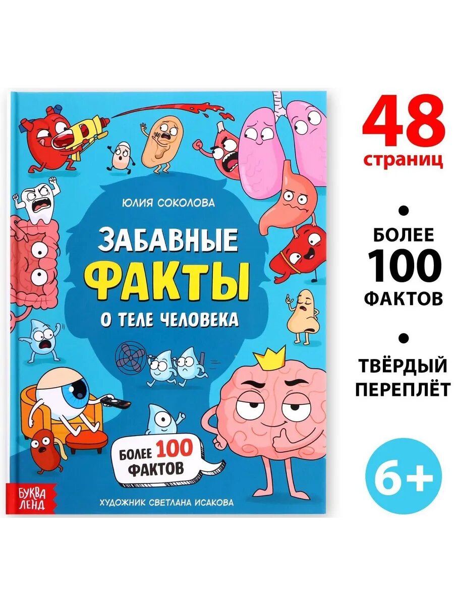 Энциклопедия для детей Забавные факты о теле человека