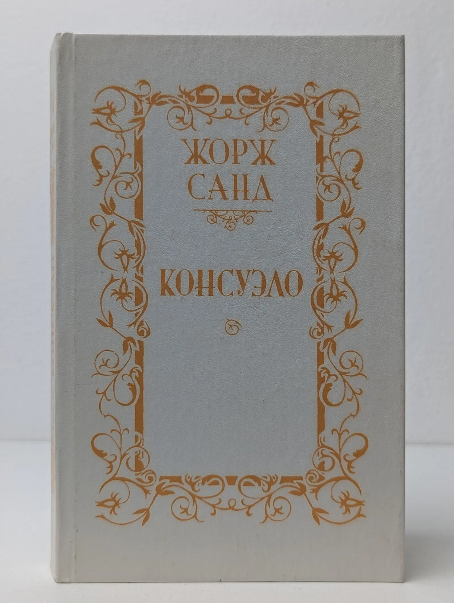 Консуэло. В 2 томах. Том 2 Санд Жорж 1989