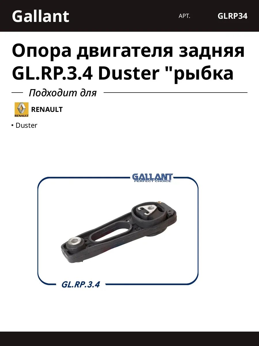 Опора двигателя задняя GL. RP.3.4 Duster "рыбка
