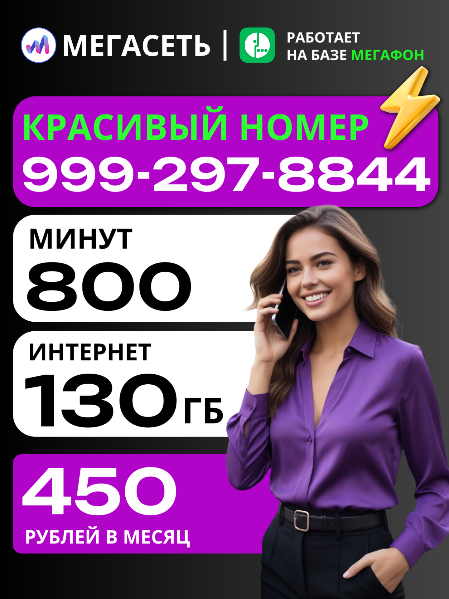 Сим карта Красивый номер телефона на базе Мегафон, 450 рублей в месяц.