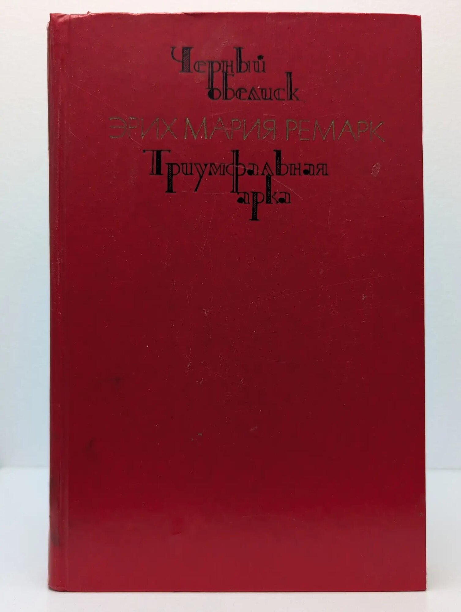 Черный обелиск. Триумфальная арка Ремарк Эрих Мария 1978